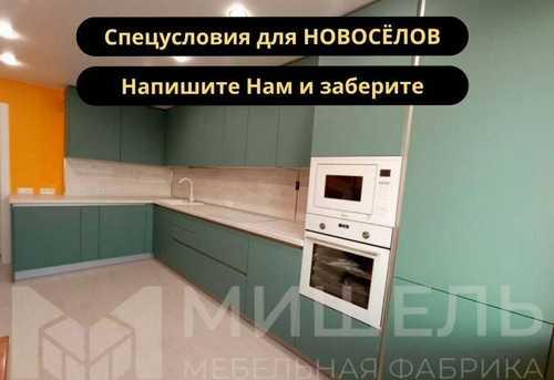 Кухни на заказ Спецусловия для Новоселов