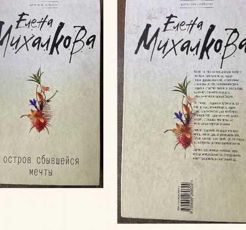 Книга Елена Михалкова - Остров сбывшейся мечты