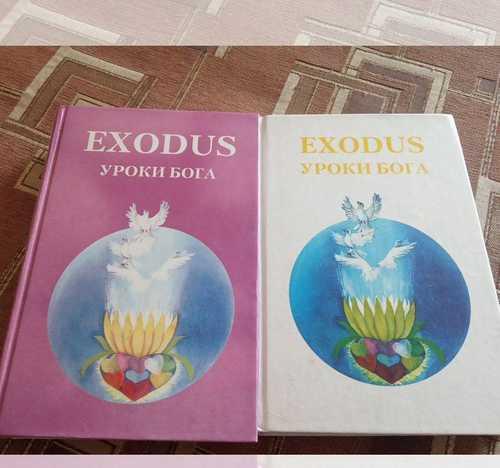 Exodus Уроки Бога Книга 5 тома 1-2