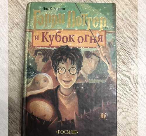 Книги гарри поттер и кубок огня