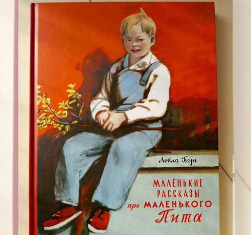 Книга "Маленькие рассказы про маленького Пита"