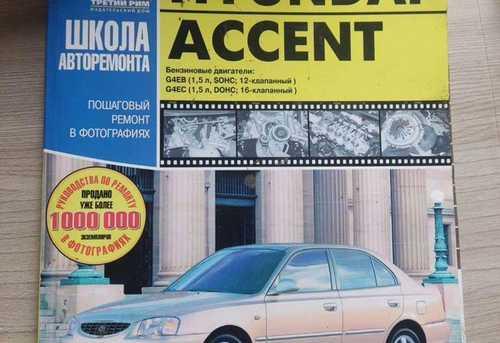 Инструкция по эксплуатации Hyundai accent