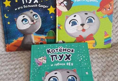 Книги "Котёнок Пух" 3шт