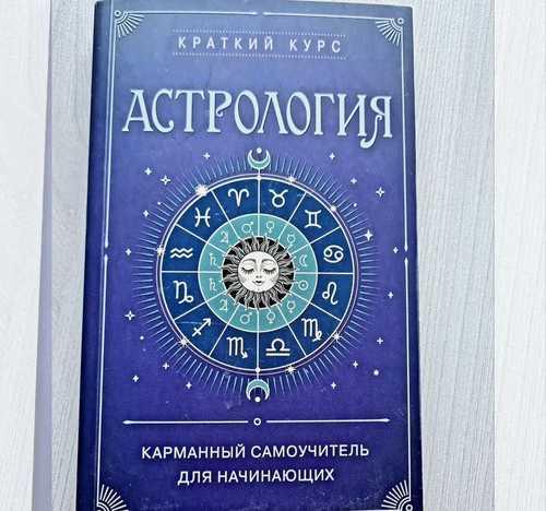 Книга по Астрологии