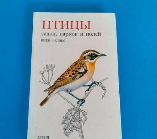 Птицы садов, парков и полей Иржи Феликс