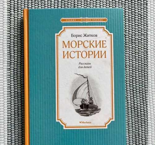 Книга Морские истории Борис Жидков