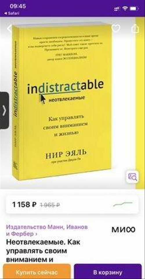 Книга нир эяль неотвлекаемые