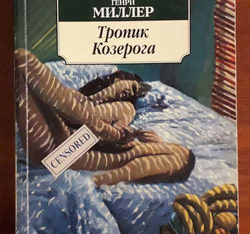 Генри Миллер "Тропик козерога"