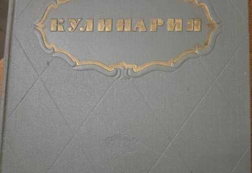 Книги СССР. Кулинария. 1955г