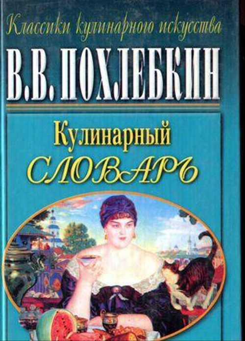 В.Похлебкин. Классика Кулинарного Искусства в 6 тт