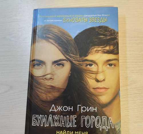 Книга Джон Грин "Бумажные города. Найди меня"