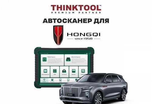 Автосканер для электромобилей Hongqi Хунцы