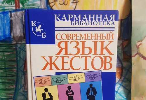 Книга Современный язык жестов