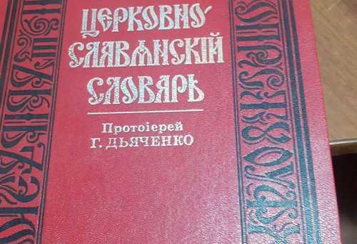 Полный церковно-славянский словарь