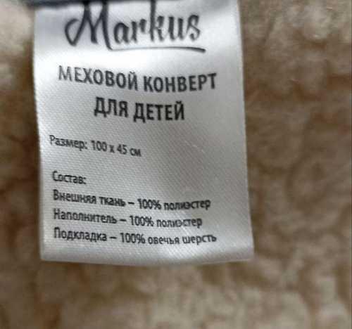 Конверт зимний в коляску Markus