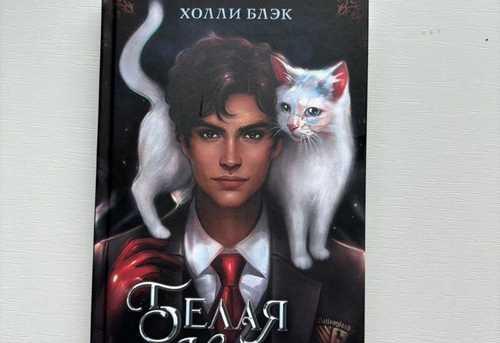 Книга белая кошка