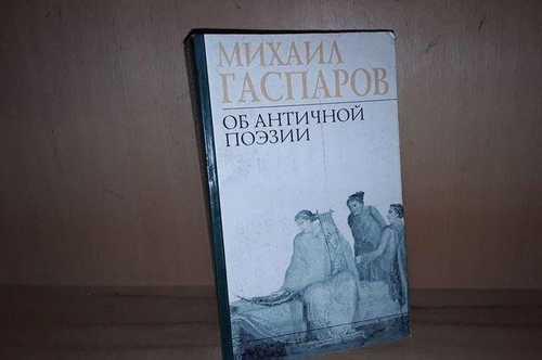 Гаспаров М. Об античной поэзии.Поэты. Поэтика