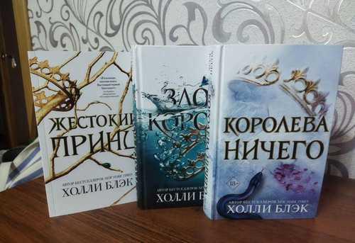 Трилогия Холли Блэк