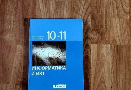 Учебник Информатика и икт. 10-11 классы