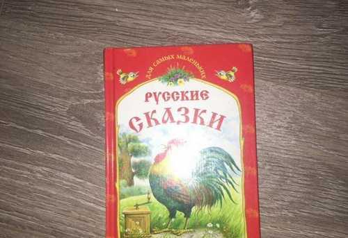 Детская книга русские сказки