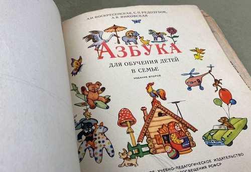 Книга "Азбука для обучения детей в семье", 1960