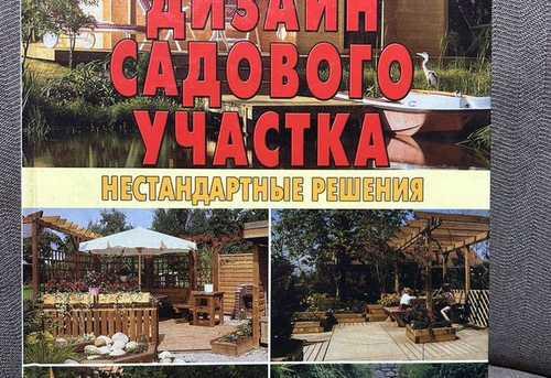 Книга Дизайн садового участка. Йожеф Косо