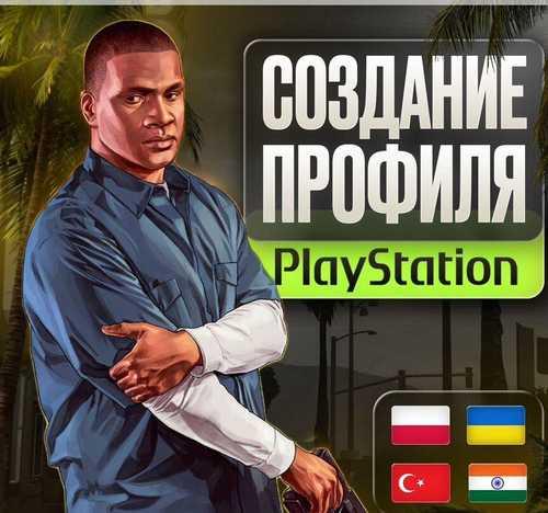 Профиль PS 4 PS 5 Все тарифы / Все регионы - 12