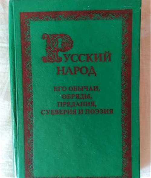 Русский народ, его обычаи, обряды, предания