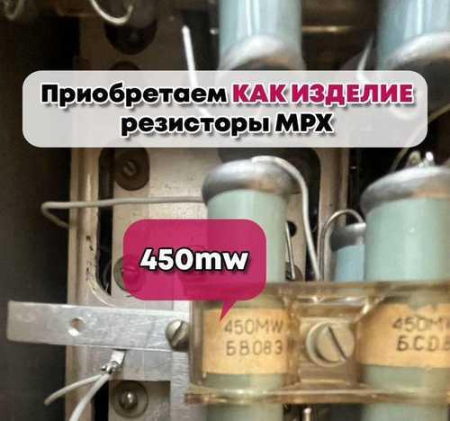 Резистор мрх 450mw