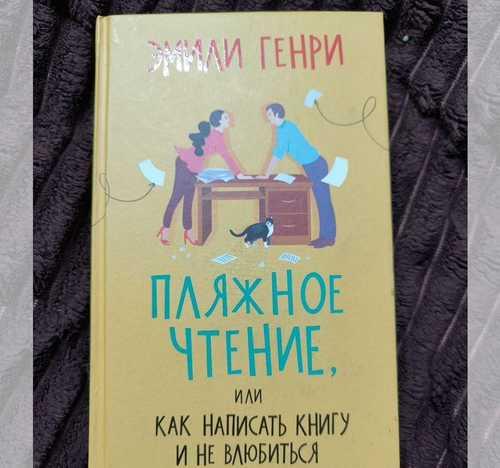 Книга пляжное чтение