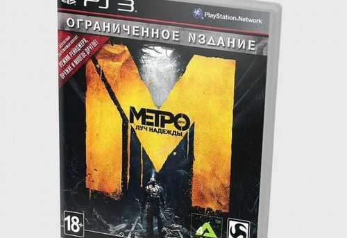 Игра Метро 2033 Луч надежды (PS3) Русская озвучка