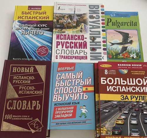 Книги по обучению испанскому языку