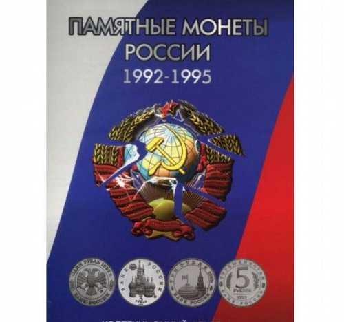 Альбом Памятные монеты России 1992-1995