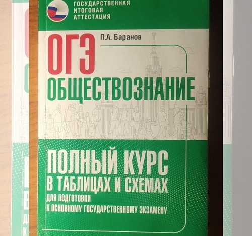 Справочник по подготовке к ОГЭ по обществознанию