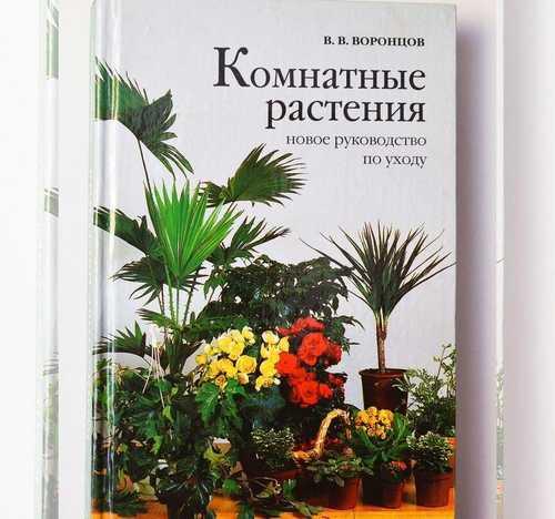 Комнатные растения. Новое руководство по уходу