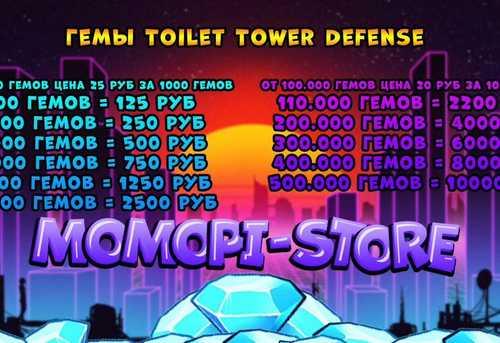 Гемы toilet tower defence