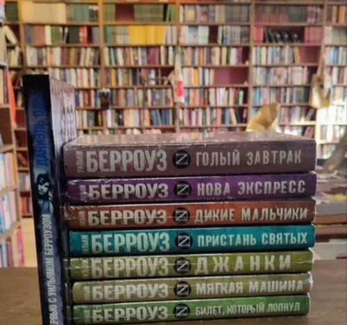 Берроуз У. Собрание в 7 томах   книга интервью