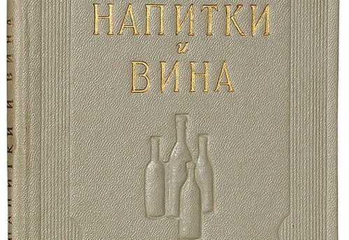 Напитки и вина Справочное пособие 1957 Отличн сост