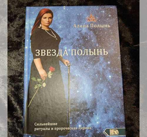 Книга "Звезда Полынь" Алёны Полынь