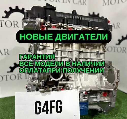 Новый двигатель Hyundai/Kia G4FG