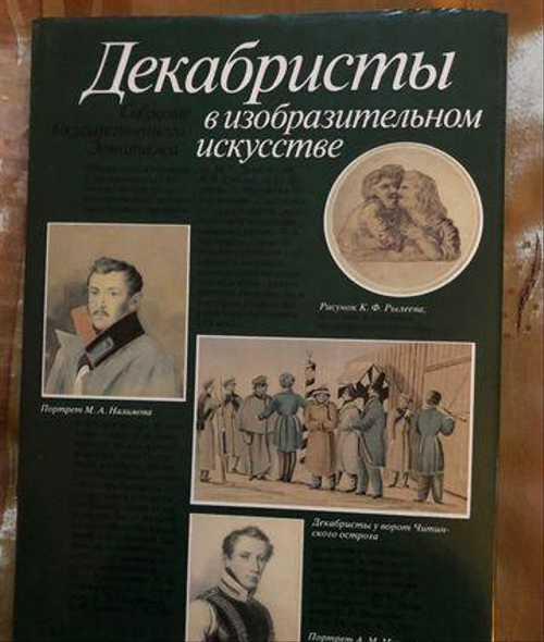 Альбом "Декабристы в изобразительном искусстве"
