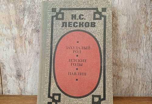 Н.С. Лесков - Захудалый род