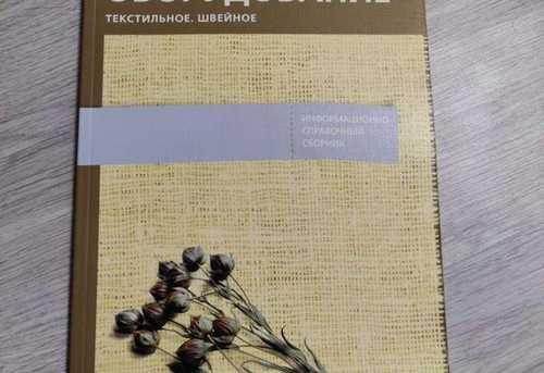 Справочник " Оборудование текстильное. Швейное