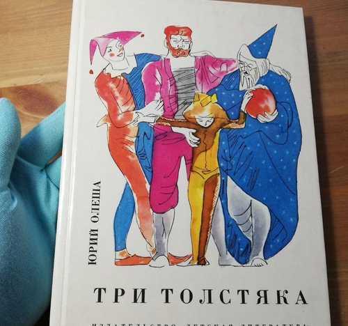 Юрий Олеша Три толстяка