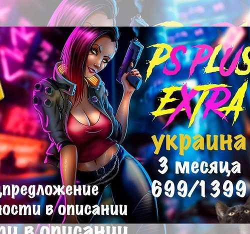 Подписка ps plus extra 3 месяца