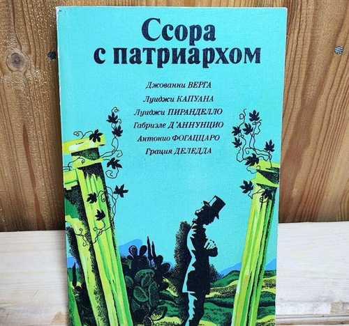 Ссора с патриархом. Володина. 1987