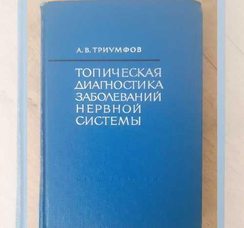 Топическая диагностика заболеваний нервной системы