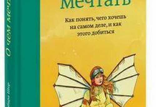 Книга "О чем мечтать" Барбара Шер