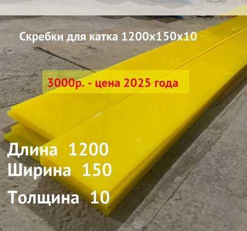 Скребок для дорожного катка 1200х150х10