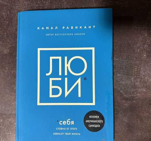 Люби. Камал Равикант